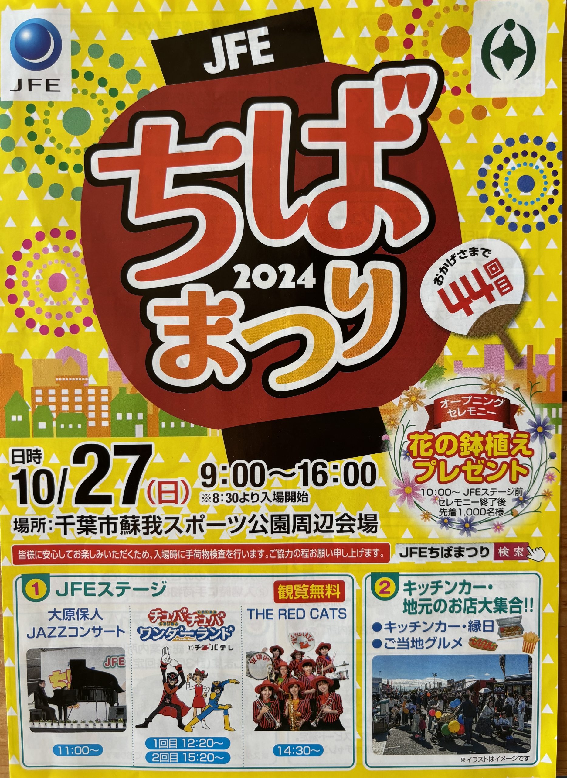 【JFEちばまつり2024開催のお知らせ】 | ぽかぽかぽーと